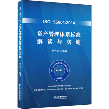 ISO 55001:2014资产管理体系标准解读与实施 全新