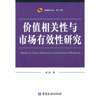 价值相关性与市场有效性研究【正版图书，放心下单】
