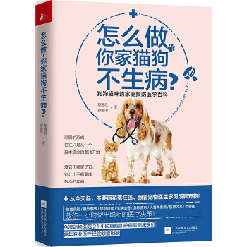 怎么做，你家猫狗不生病？ 蔡逸政,蔡维中