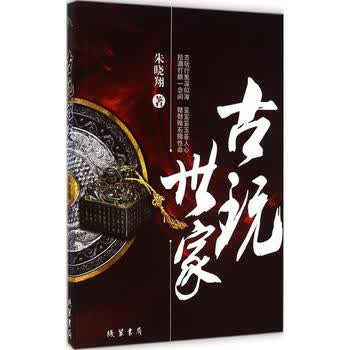 古玩世家