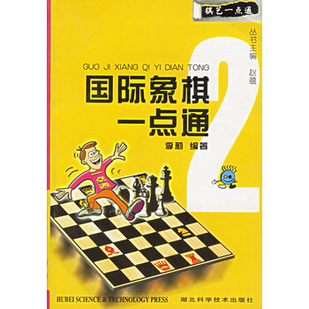 国际象棋一点通【正版图书】