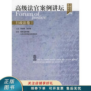 高级法官案例讲坛行政法卷1