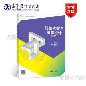 线性代数与概率统计（通用类） 黄国建 蔡鸣晶 骈俊生 高等教育出版社