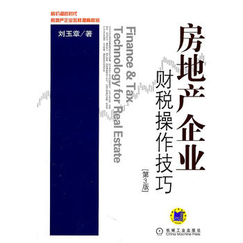 房地产企业财税操作技巧 第3版 刘玉章 机械工业出版社