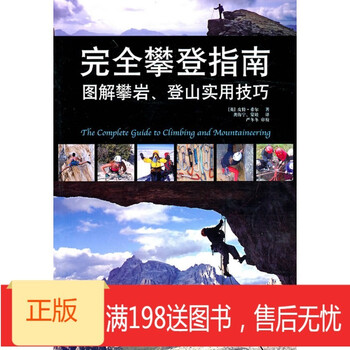 正版！ 《完全攀登指南》 9787115233219 人民邮电出版社