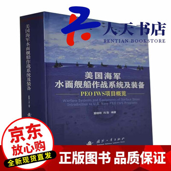 美国海军水面舰船作战系统及装备——PEO IWS项目概览者_董晓明冯浩责_丁福志国防工业出版社978