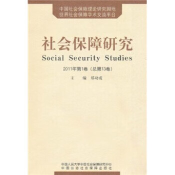 社会保障研究【正版图书】