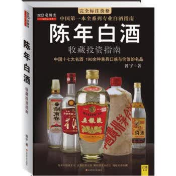 陈年白酒收藏投资指南(全新升级版)