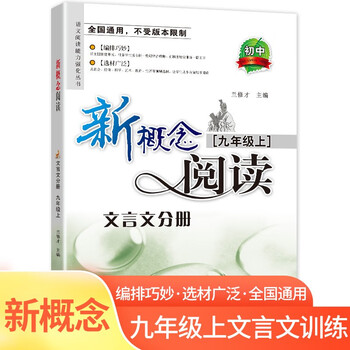 文言文阅读训练九年级上册 初中课内外的古文模拟试题适用寒假复习专项训练考冲刺考核练习册
