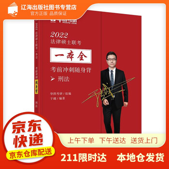 【新华图书籍 正版速发】2022法律硕士联考一本全·考前冲刺随身背：刑法 华图考研组 编,于越 编著