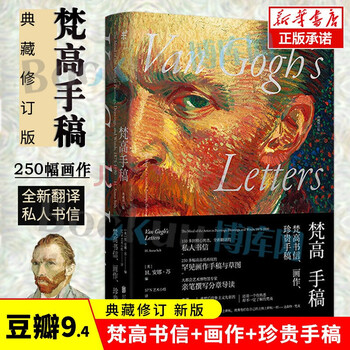 梵高手稿（典藏修订版）