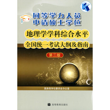 同等学力人员申请硕士学位地理学学科综合水平全国统一考试大纲及指南 9787040276954