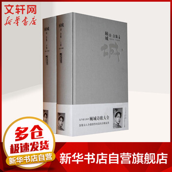 顾城诗全集(套装上下卷)(精装) 当代诗