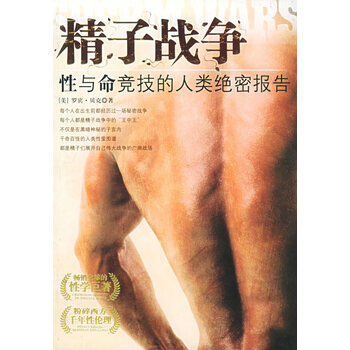 精子战争 (美) 罗宾·贝克 海南出版社