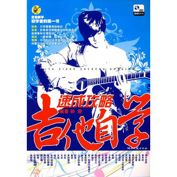 吉他自学速成攻略【正版图书】