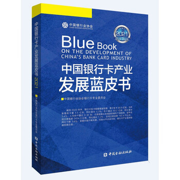 中国银行卡产业发展蓝皮书2021【中国金融出版社直属书店】