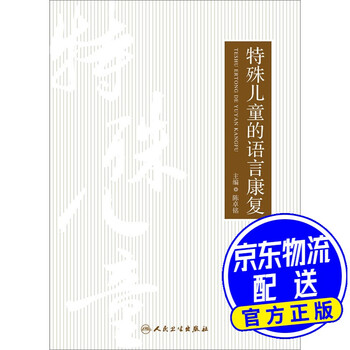 特殊儿童的语言康复
