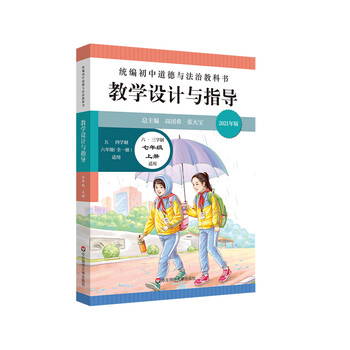 2021秋统编初中道德与法治教科书教学设计与指导 七年级 上册
