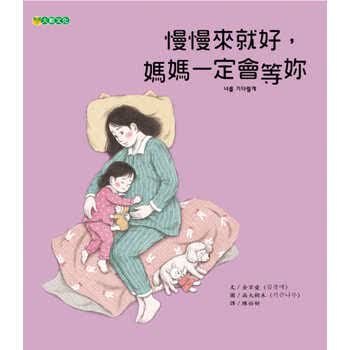 预售 金京爱 慢慢来就好，妈妈一定会等你 大颖文化