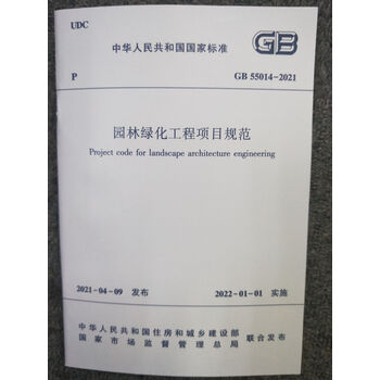 全文强制性国家标准 GB 55014-2021 园林绿化工程项目规范 作者：中华人民共和国住房和城乡
