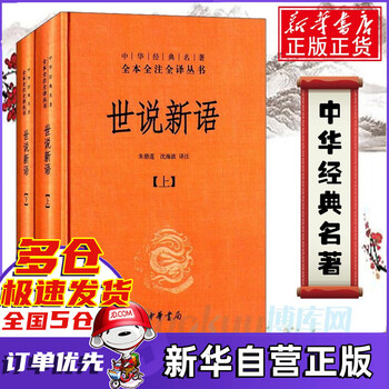 中华书局 全本全注全译三全本 中华经典名著 可选 世说新语(上下)
