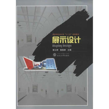 展示设计 郭立群 郭燕群 编 作 书籍