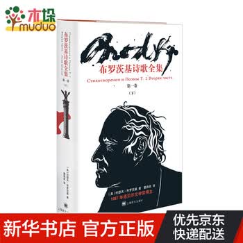 布罗茨基诗歌全集  卷 下  布罗茨基文集 美 布罗茨基 著 娄自良 译1987年诺