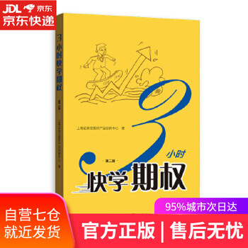 【正版图书】3小时快学期权 第二版 金融与投资证券学习书籍 上海证券交易所产品创新中心 格致出版社