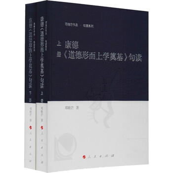 康德《道德形而上学奠基》句读(2册) 邓晓芒 人民出版社 9787010188089