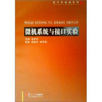微机系统与接口实验【正版图书】