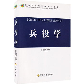 兵役学 军事科学出版社