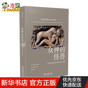 众神的怪兽：在历史和思想丛林里的食人动物/自然文库