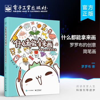官方正版 什么都能拿来画：罗罗布的创意简笔画全彩 萌翻全网萌物罗罗布 元气满满带你玩转一整年的绘画书