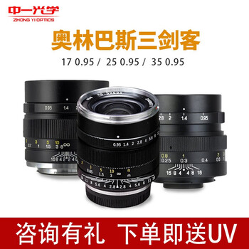 中一（zhongyi） 17 25 35mm f0.95 定焦大光圈镜头 适用于M43卡口 M43口【黑色】 25mm F0.95【图片 价格 ...