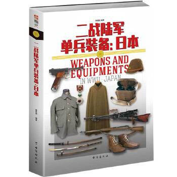二战陆军单兵装备:日本 赫英斌 台海出版社 9787516819814