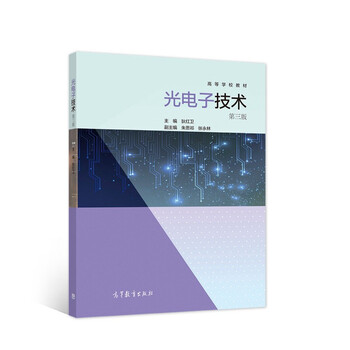 光电子技术   第三版