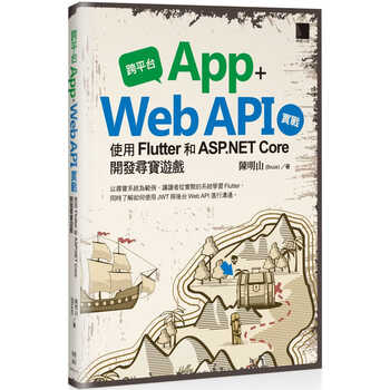 预售 陈明山 跨平台 App + Web API 实战：使用 Flutter 和 ASP.NET C