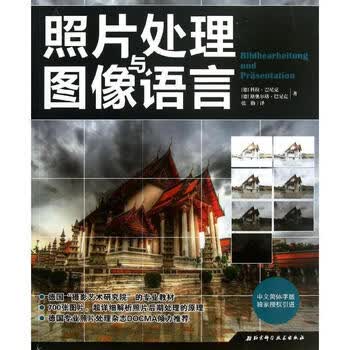 照片处理与图像语言 (德) 科拉·巴尼克, (德) 格奥尔格·巴尼克著