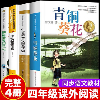 青铜葵花曹文轩著四年级下册必读课外书小英雄雨来宝葫芦的秘密张天翼小学生三五六年级上下册无障碍阅读细菌世界历险记儿童文学读物