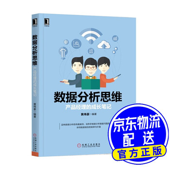 数据分析思维：产品经理的成长笔记