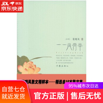 【正版图书】一一风荷举 张晓风 作家出版社