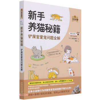 新手养猫秘籍(铲屎官爱宠问题全解) 我的宠物书