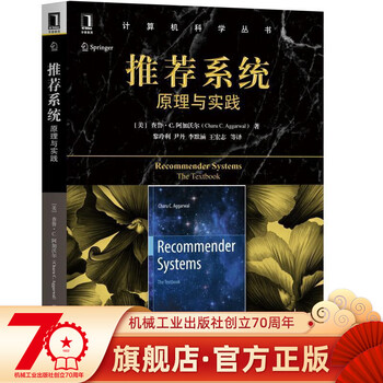 推荐系统：原理与实践 Charu C. Aggarwal 计算机科学丛书
