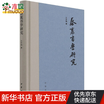 蔡襄书学研究(精)