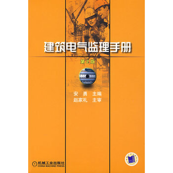 建筑电气监理手册第2版【正版图书】