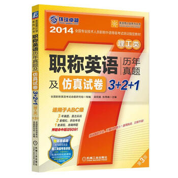 2014职称英语历年招人难题及仿真试卷3+2+1 职称英语考试命题研究组　编【正版书】