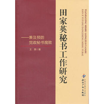 田家英秘书工作研究－兼及预防党政秘书腐败【正版图书，放心下单】