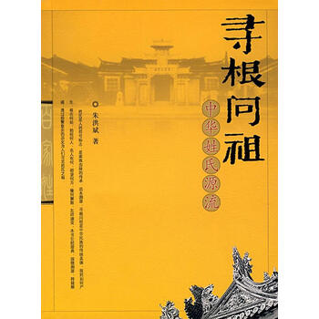 寻根问祖:中华姓氏源流【正版图书】