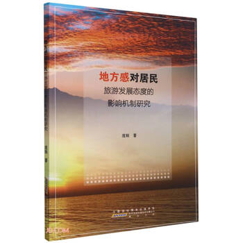 地方感对居民旅游发展态度的影响机制研究
