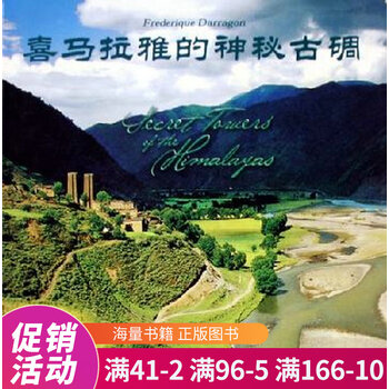 喜马拉雅的神秘古碉